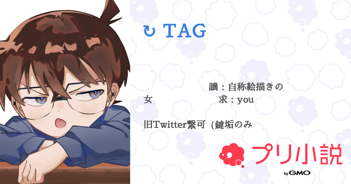 ↻ TAG - 全1話 【連載中】（‌ あむさんの小説） | 無料スマホ夢小説ならプリ小説 byGMO